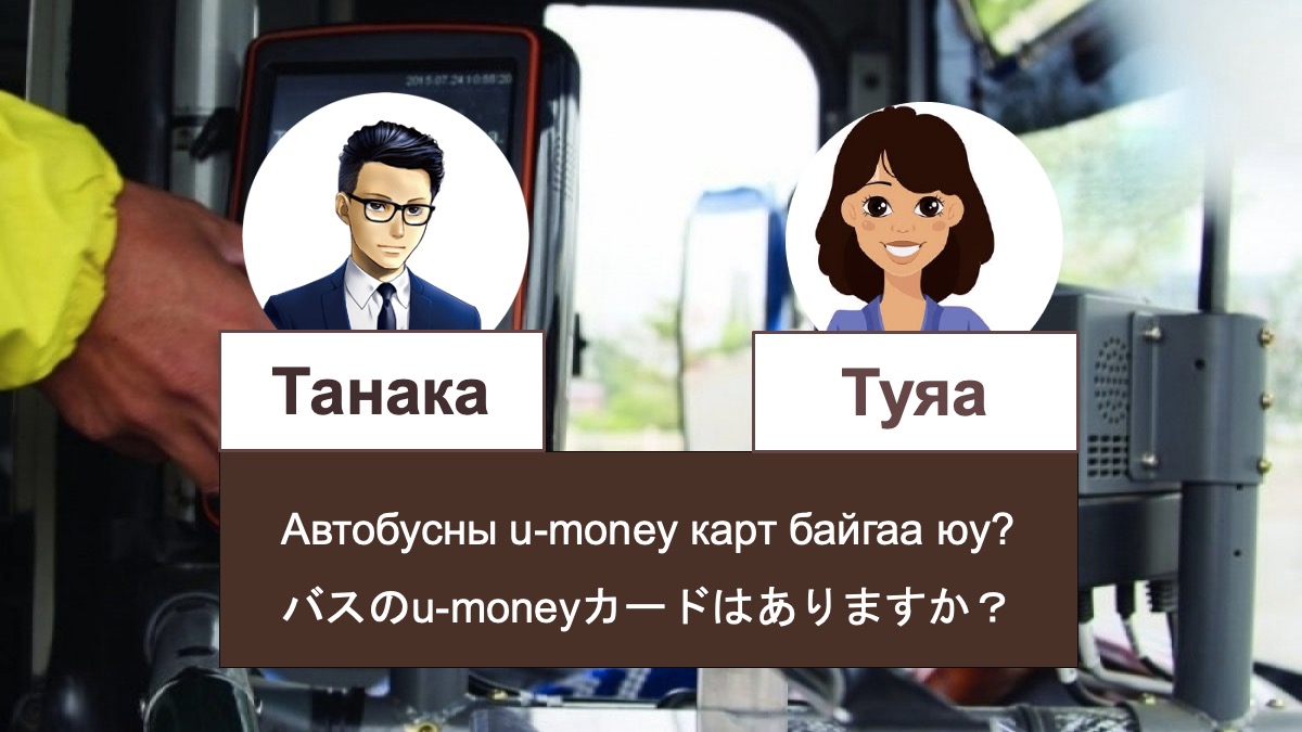 Автобусны u-money карт байгаа юу?・バスのu-moneyカードはありますか？ | Shomonzモンゴルサロン