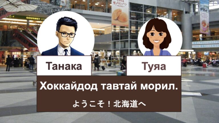 Хоккайдод тавтай морил・ようこそ！北海道へ(モンゴル語会話) | Shomonzモンゴル語オンラインサロン